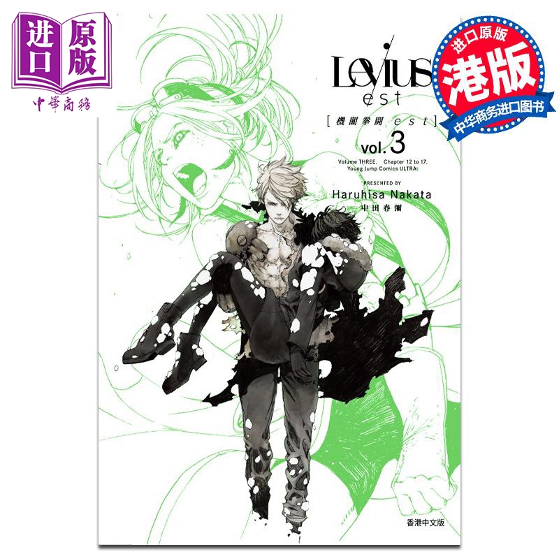 漫画 Levius/est-机关拳斗 est- 3-4 中田春弥 港版漫画书 漫读文化