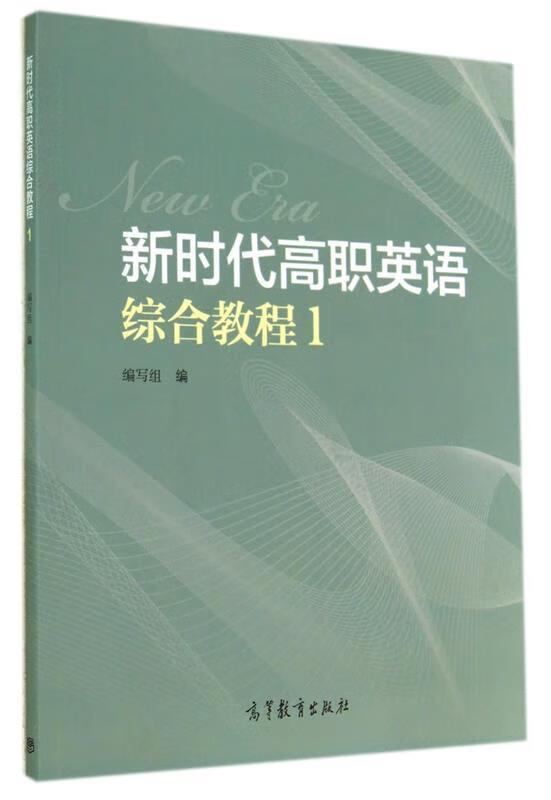 #新时代高职英语综合教程1 《新时代高职英语综合教程》编写组 出版社 9787040403657