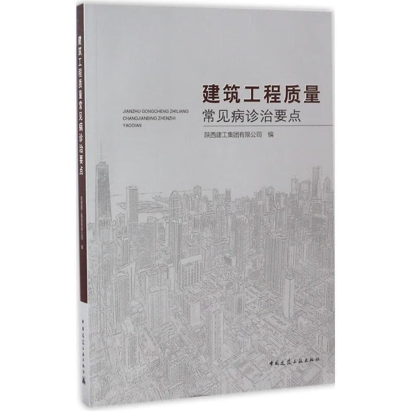 建筑工程质量常见病诊治要点 陕西建工集团有限公司 编