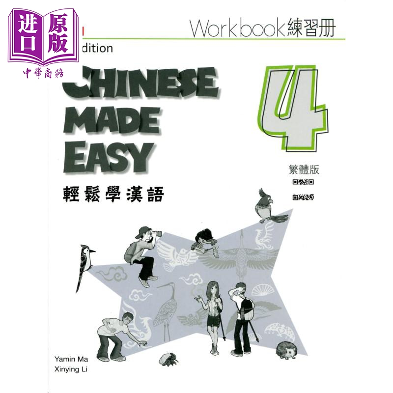 轻松学汉语 练习册四 第三版港台原版 Chinese Made Easy 马亚敏 李欣颖 对外汉语 香港三联书店