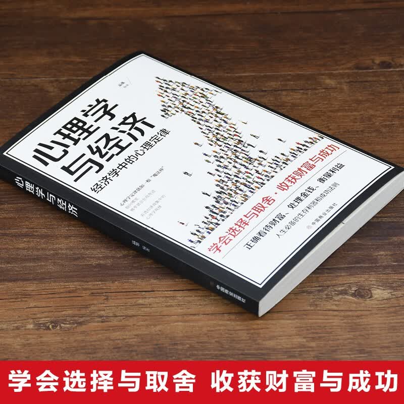 心理学与经济 经济中的心理定律 学会选择与取舍 收获财富与成功