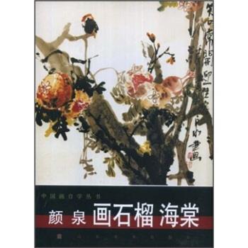 颜泉画石榴海棠 颜泉 著