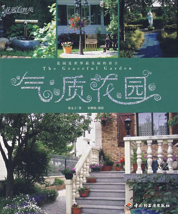 气质花园 蔡丸子著【书】
