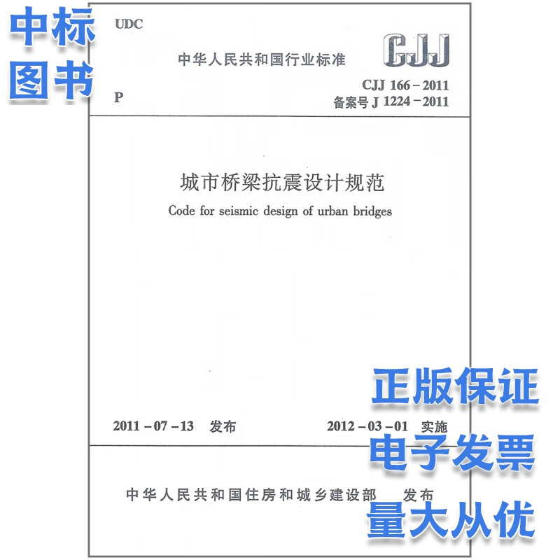 CJJ 166-2011 城市桥梁抗震设计规范