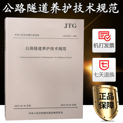 JTG H12-2015 公路隧道养护技术规范
