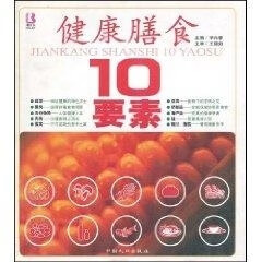 健康膳食10要素 李兴春 中国人口出版社