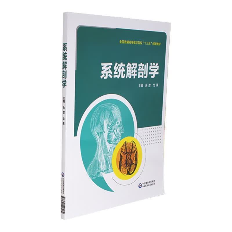 系统解剖学 9787521407082