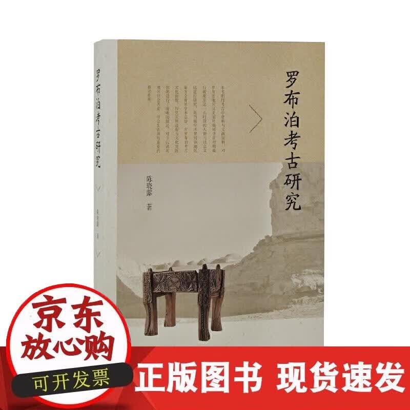 【现货】罗布泊考古研究