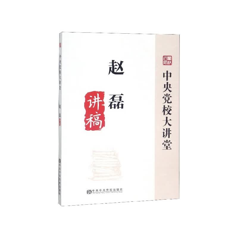 赵磊讲稿/中央党校大讲堂