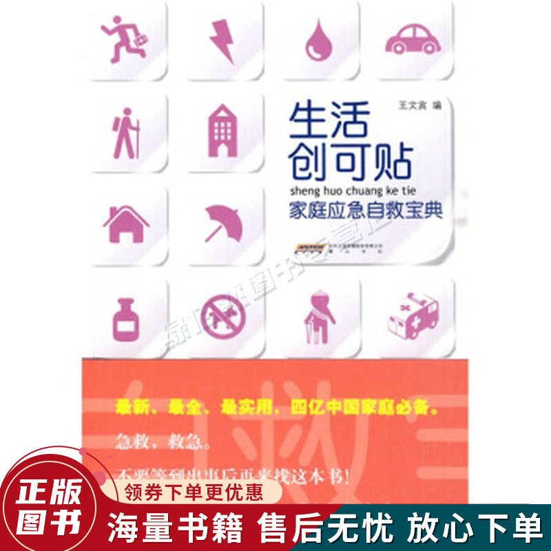 生活创可贴：家庭应急自救宝典