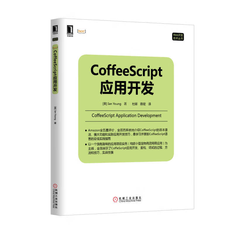 CoffeeScript应用开发【特惠】