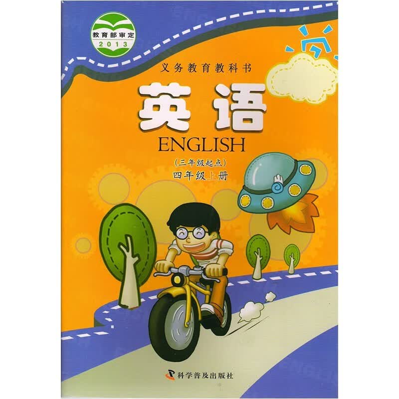 正科普版小学英语四年级上册课本书英语(三年级起点)四年级上册课本教材科普版四上英语书课本教材科普精印版