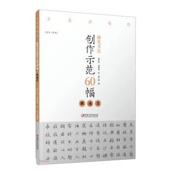 硬笔书法创作示范60幅