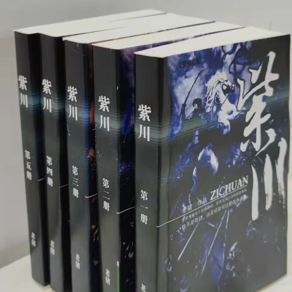 紫川典藏版1-5 老猪 新古代书