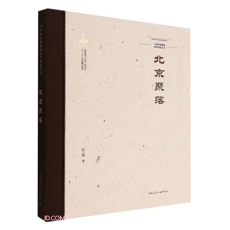 中国传统聚落保护研究丛书 北京聚落