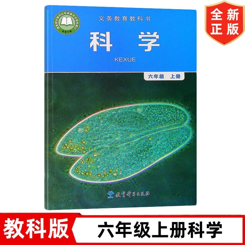新版教科版6六年级上册科学书 教育科学出版社 教科版小学6六年级上册科学书课本教材 义务教育教科书 六年级上册科学书
