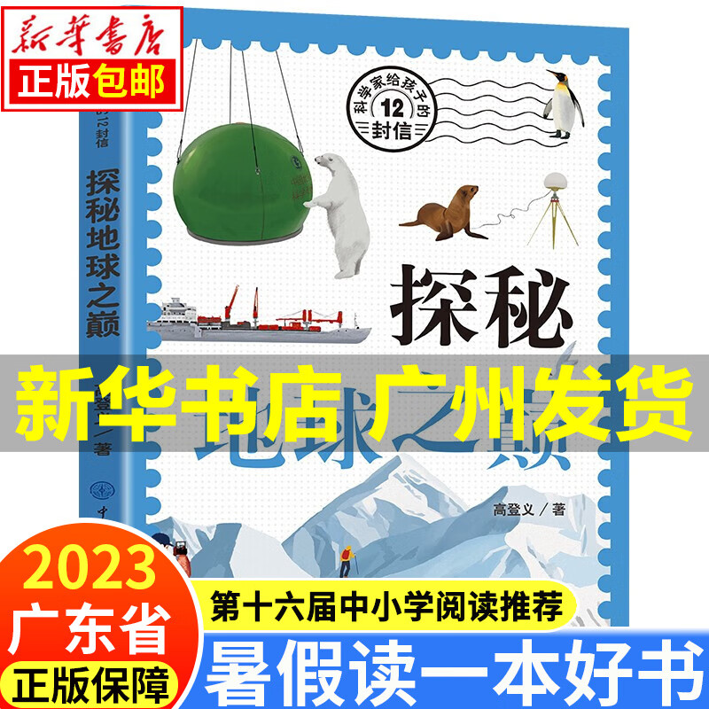 2023广东省暑假读一本好书 探秘地球之巅 科学家给孩子的12封信 高登义著 气象地质生物儿童少儿地理类科普书