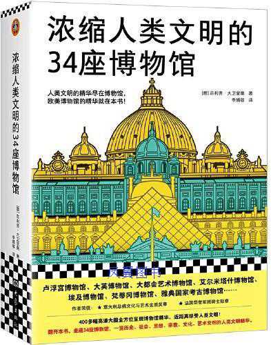 浓缩人类文明的34座博物馆 (意)菲利普·大卫里奥(Philippe Daverio)著 大象出版社