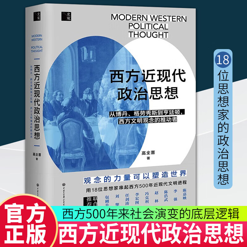 西方近现代政治思想 高全喜著官方精装典藏图书 现代思想讲义书籍 西方社会文明演变史中西对比文学作品 书籍k 预售