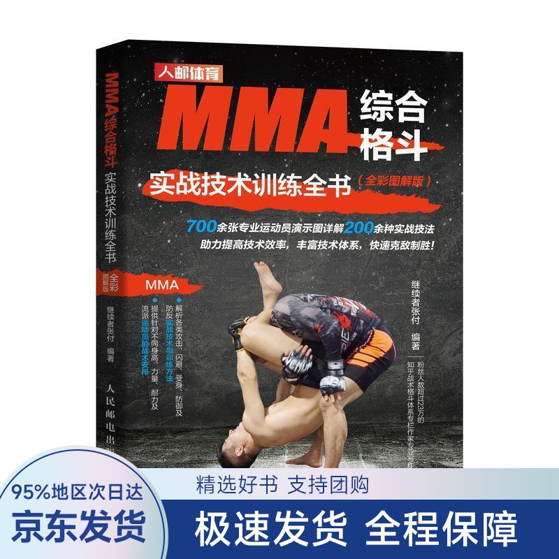 MMA综合格斗实战技术训练全书 全彩图解版