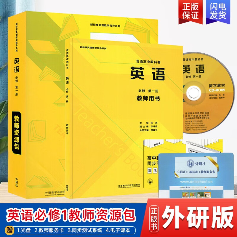 2023新版 新标准英语教学指导系列 英语必修一册 教师资源包 外语教学与研究出版社外研版英语必修1 必修2 必修3 必修第一册 #24
