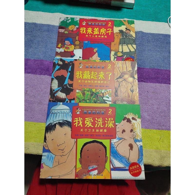 简单的科学：《简单的科学》(2岁以上)我爱洗澡我来盖房子我藏起来了(3本合售)