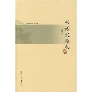 书话史随札 王成玉