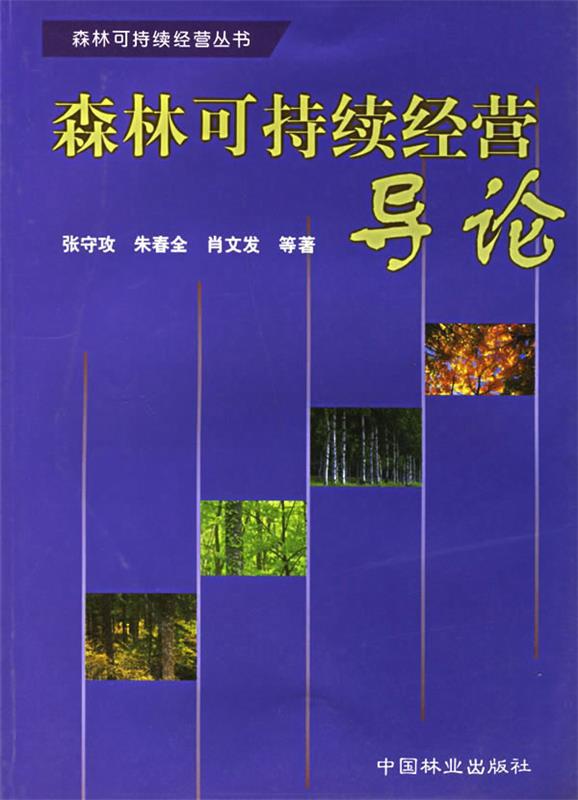 森林可持续经营导论