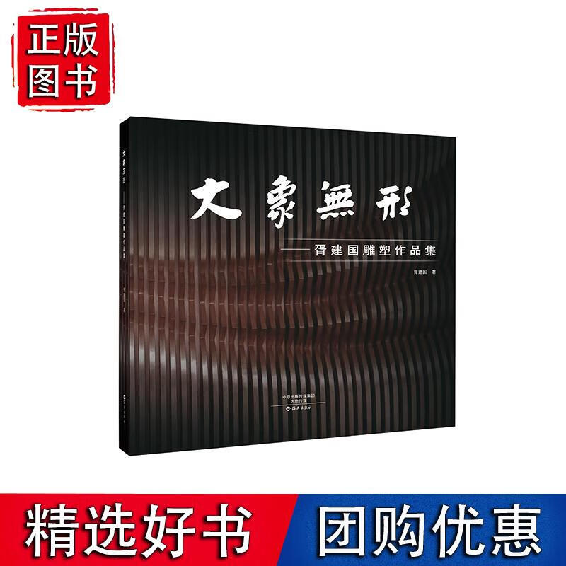 大象无形——胥建国雕塑作品集