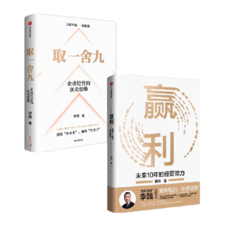取一舍九+赢利（套装2册） 李践著 中信出版社