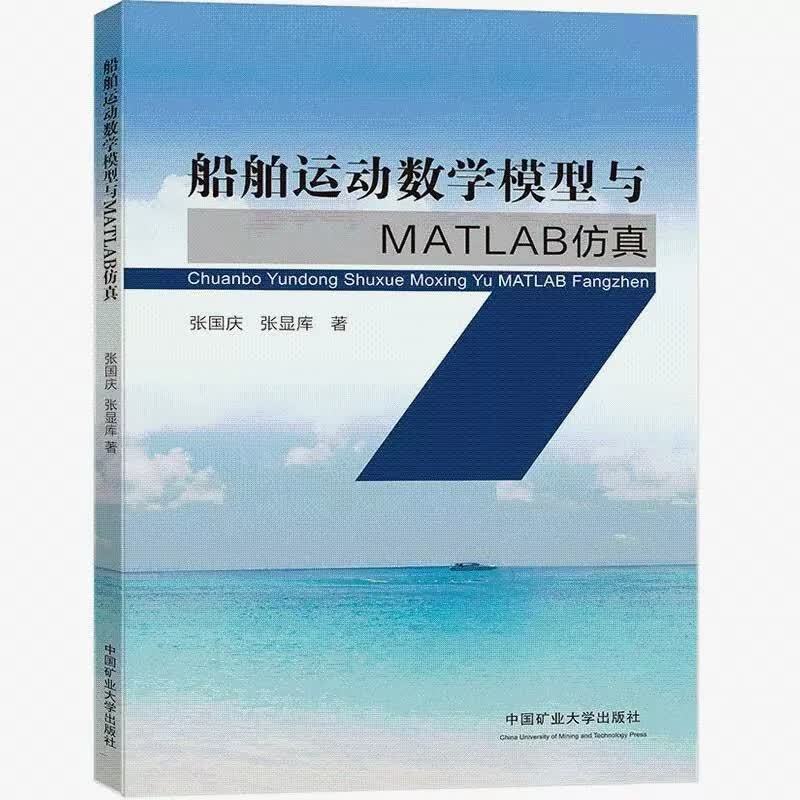 当天发】船舶运动数学模型与MATLAB仿真   张国庆 张显库 主编9787564647292中国矿业大学出版社