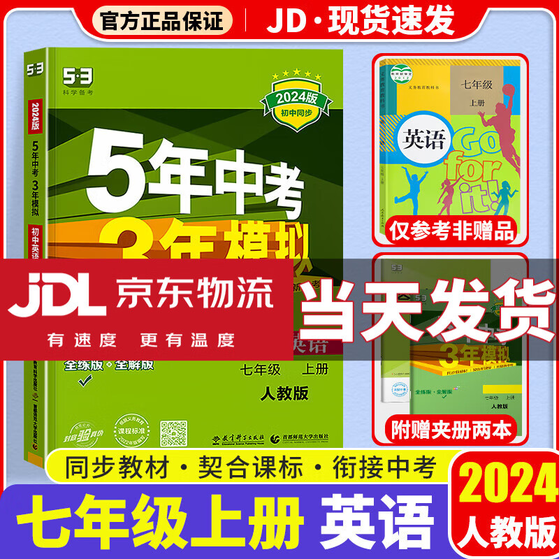 【科目自选】2024新版53天天练七年级上五年中考三年模拟七上五三七年级上人教版5年中考3年模拟初一教材同步试卷练习册 英语练习册 人教版