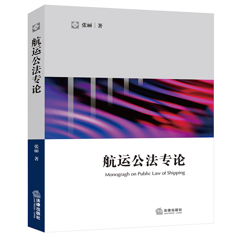 航运公法专论 图书