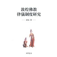 敦煌佛教律仪制度研究
