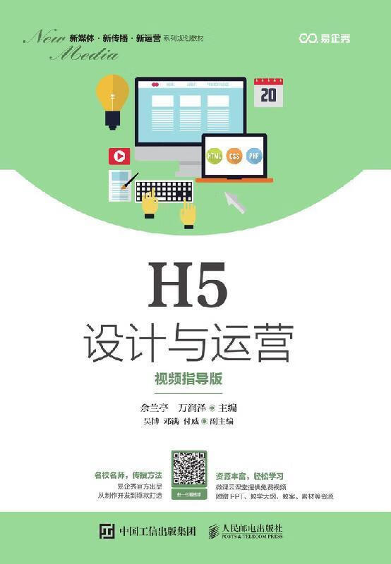 【 送货上门】H5设计与运营（视频指导版） 余兰亭,万润泽 人民邮电出版社