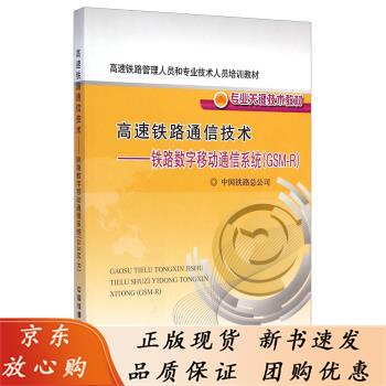 高速铁路通信技术——铁路数字移动通信系统(GSM-R) 中国铁道出版社 电子与通信 移动通信