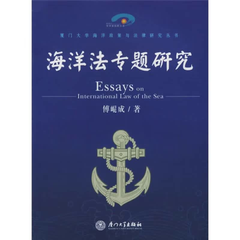 海洋法专题研究【好书】