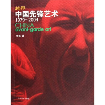 越界中国先锋艺术 鲁虹 河北美术出版社 9787531022992