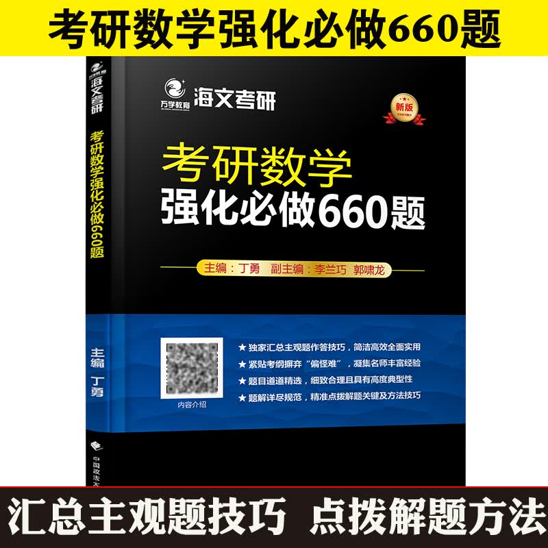 2024海文考研数学强化必做660题丁勇考研数学强化练习测试题集题库可配李正元复习全书张宇高数18讲