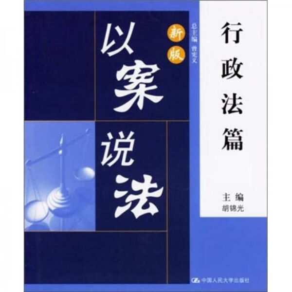 新版以案说法·行政法篇 胡锦光