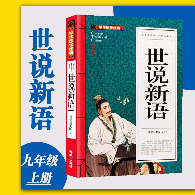 初中九年级学校书目 初三9年级语文上册下册选读初中生课外书经典文学名著阅读书籍 世说新语