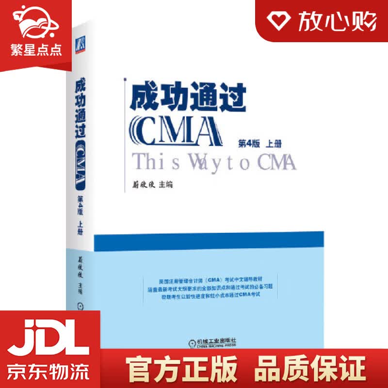 成功通过CMA（第4版） 蔚欣欣 机械工业出版社