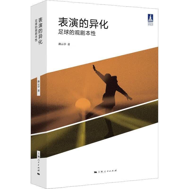 表演的异化:足球的观剧本性