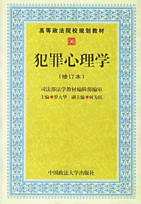 犯罪心理学【好书，下单速发】