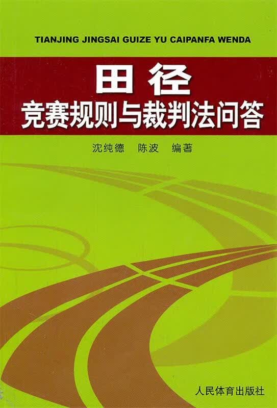 【现货】田径竞赛规则与裁判法问答