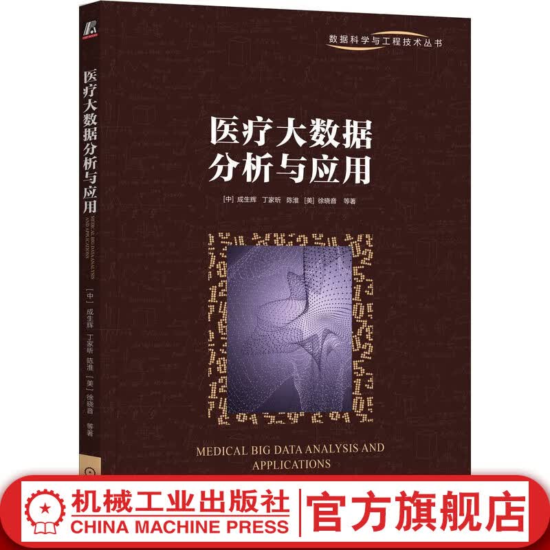 官网现货 医疗大数据分析与应用 成生辉 丁家昕 陈淮 徐晓音 医疗大数据数据处理人工智能技术书籍