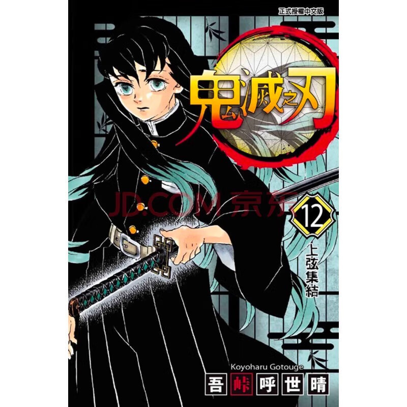 现货【中图台版】鬼灭之刃漫画书 1-23册 单册 吾峠呼世晴 炭治郎周边 东立出版 繁体中文 印刷 港台图书 台版鬼灭之刃12
