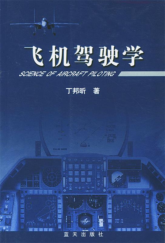 飞机驾驶学 丁邦昕 著【书】