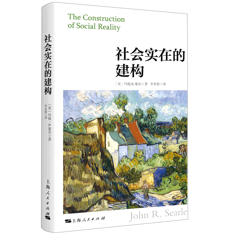社会实在的建构