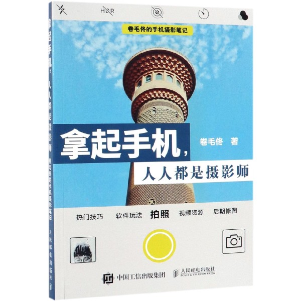 拿起手机人人都是摄影师(卷毛佟的手机摄影笔记)